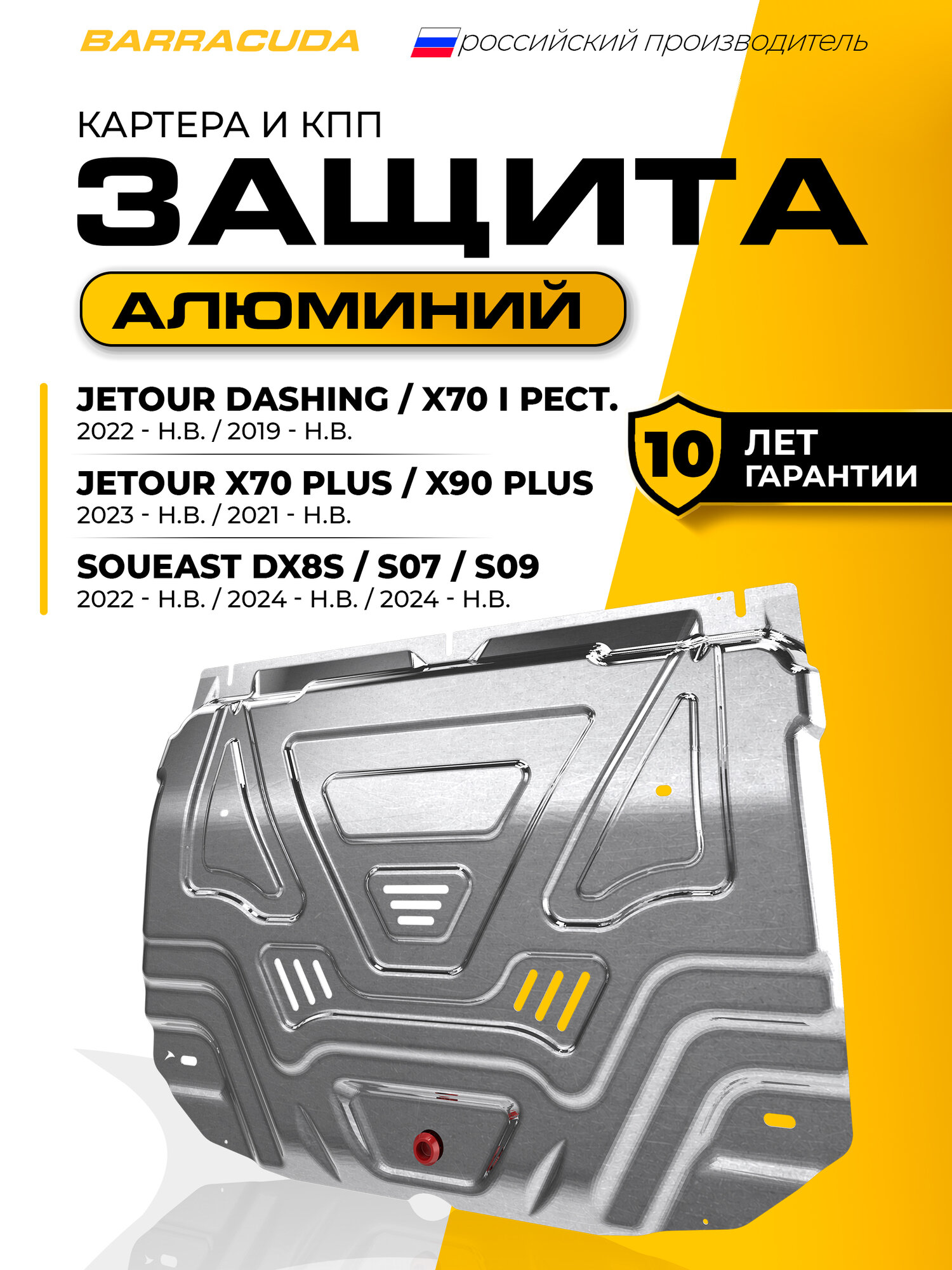 Защита картера и КПП Jetour Dashing 22-н. в/X70 рест 23-н. в/X70 Plus 23-н. в/X90 Plus 21-н. в/Soueast DX8S 22-н. в/S07/S09