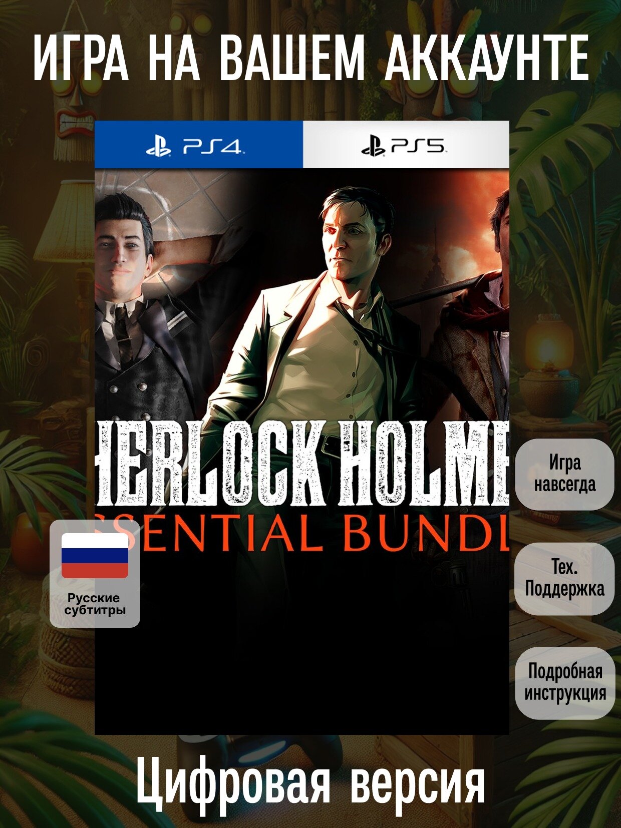 Набор «Sherlock Holmes Essential» | PlayStation 4/5 | русские субтитры и интерфейс | Приключения