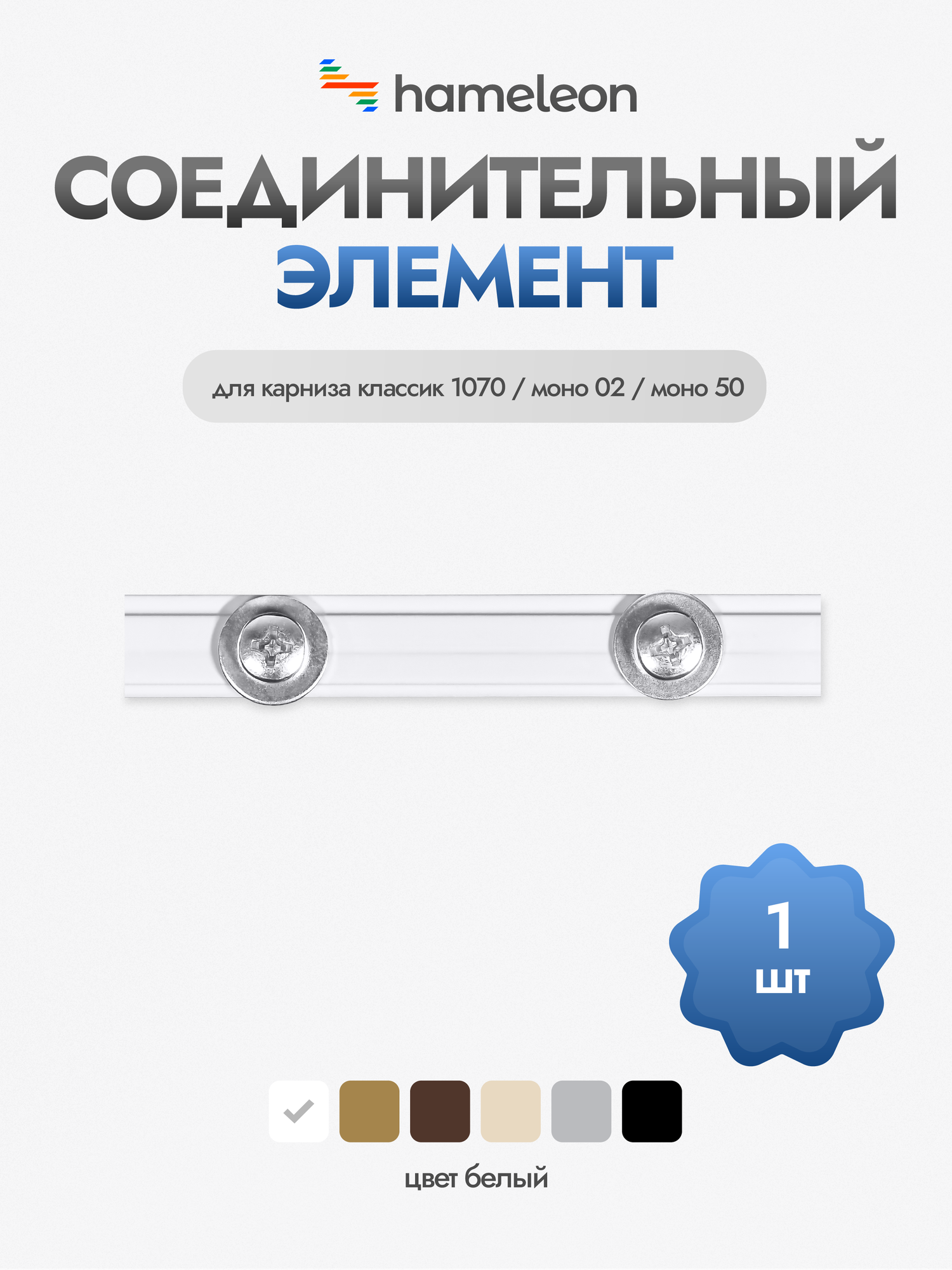 Соединительный элемент для однорядных карнизов хамелеон моно / классик, соединитель карниза, Белый, 1 шт.