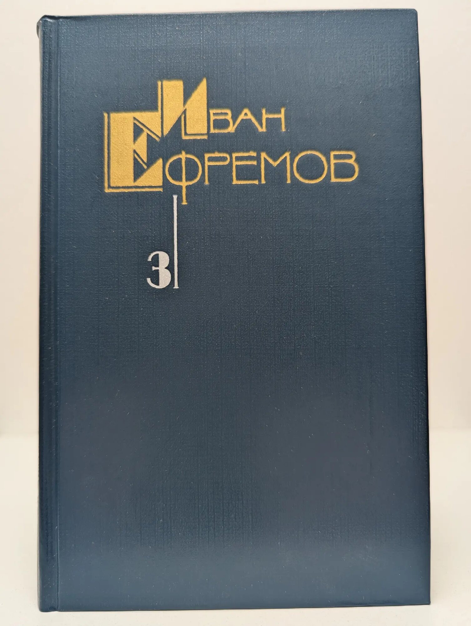 Иван Ефремов. Собрание сочинений в 5 томах. Том 3 Ефремов Иван Антонович 1987