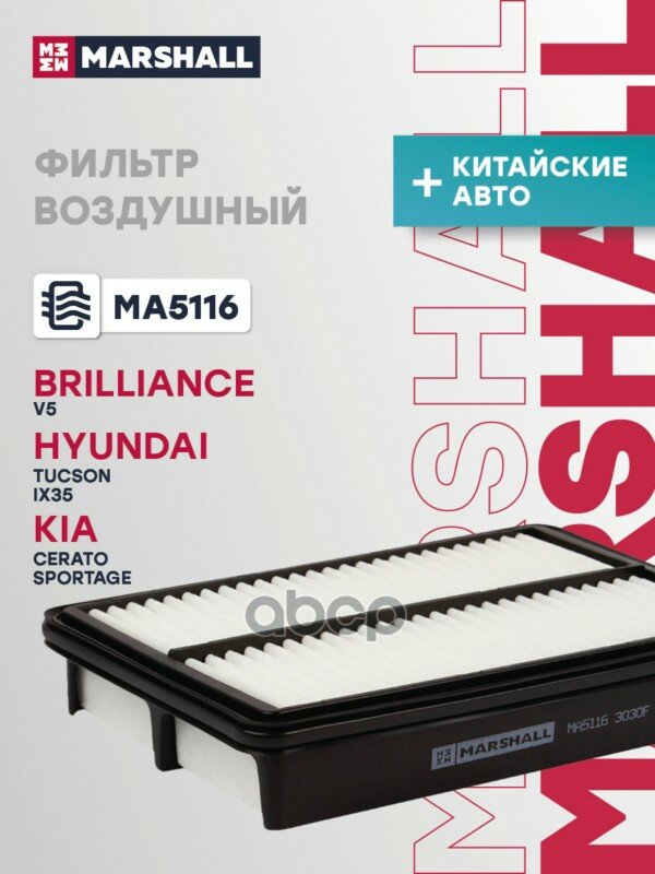 Фильтр, применяется на Hyundai ix35, с 2010 года, артикул MA5116. MARSHALL арт. MA5116