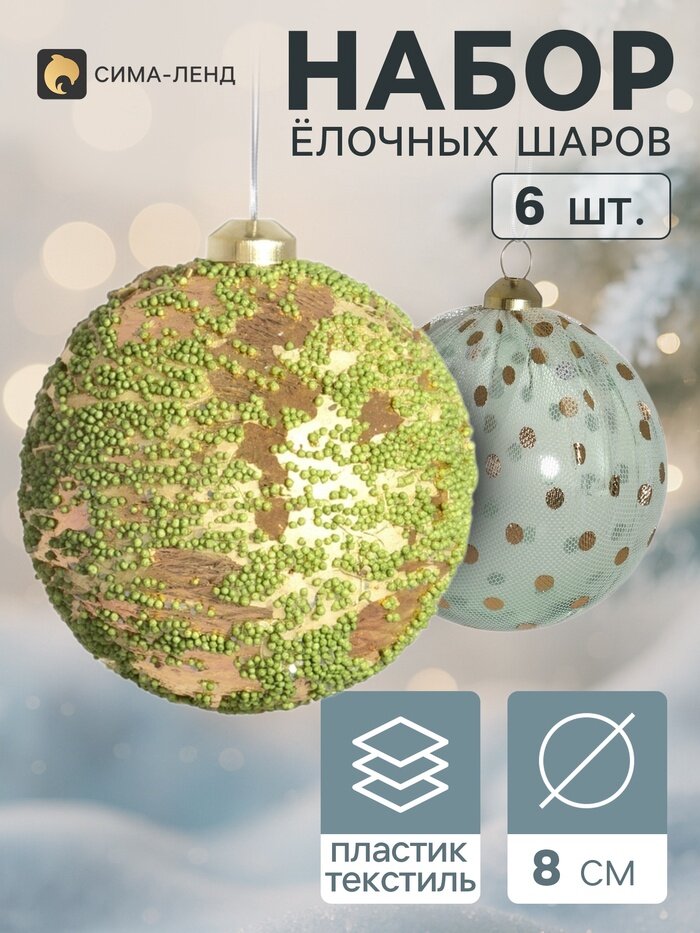 Ёлочные шары набор 6 шт. «Комета элит», d=8 см, глиттер, горох, зелёно-золотистые