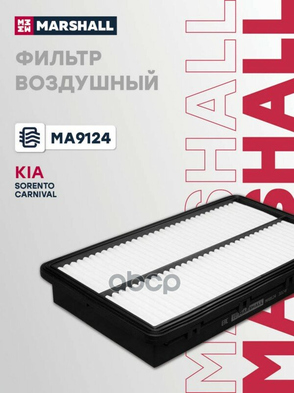 Фильтр воздушный Kia Sorento III 14- / Carnival III 14- Marshall MA9124 MARSHALL арт. MA9124