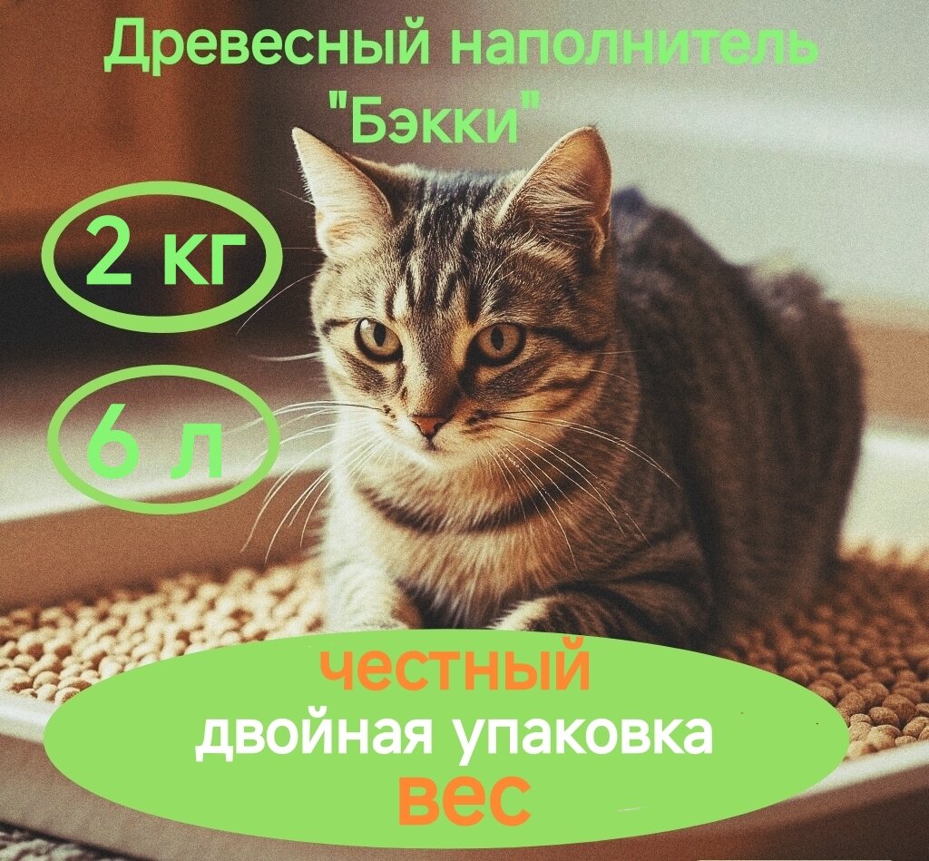 Впитывающий Гранулированный Древесный наполнитель "Бэкки" 2кг