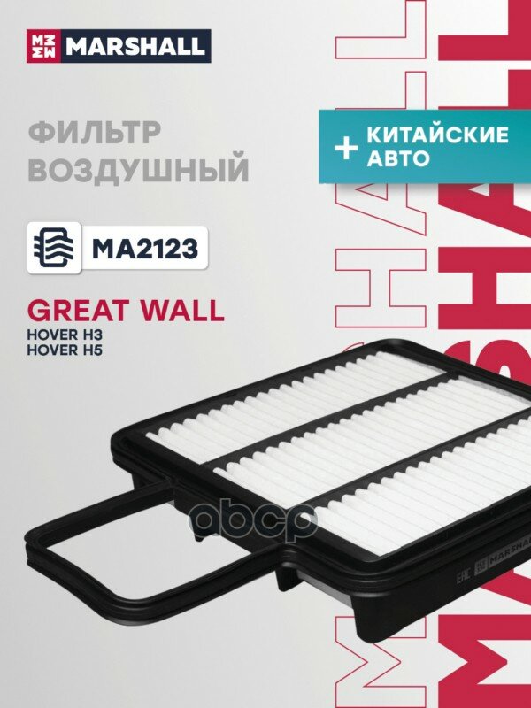 Фильтр воздушный MARSHALL арт. MA2123