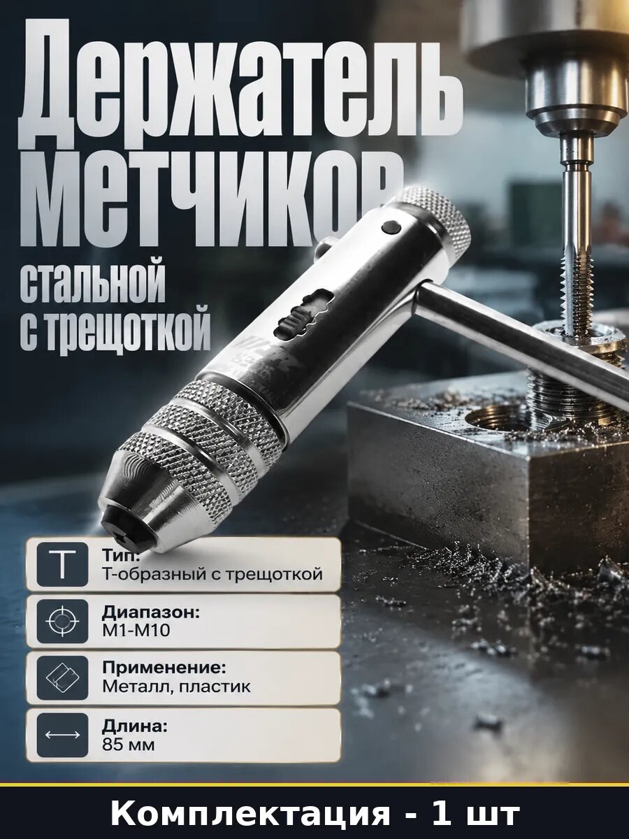 Держатель метчиков стальной с трещоткой для нарезания резьбы