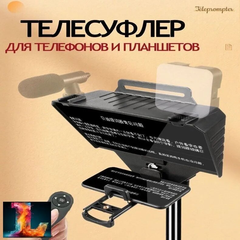 Эксклюзивный беспроводной телесуфлер с большим дисплеем для смартфонов и планшетов, управляется Bluetooth пультом