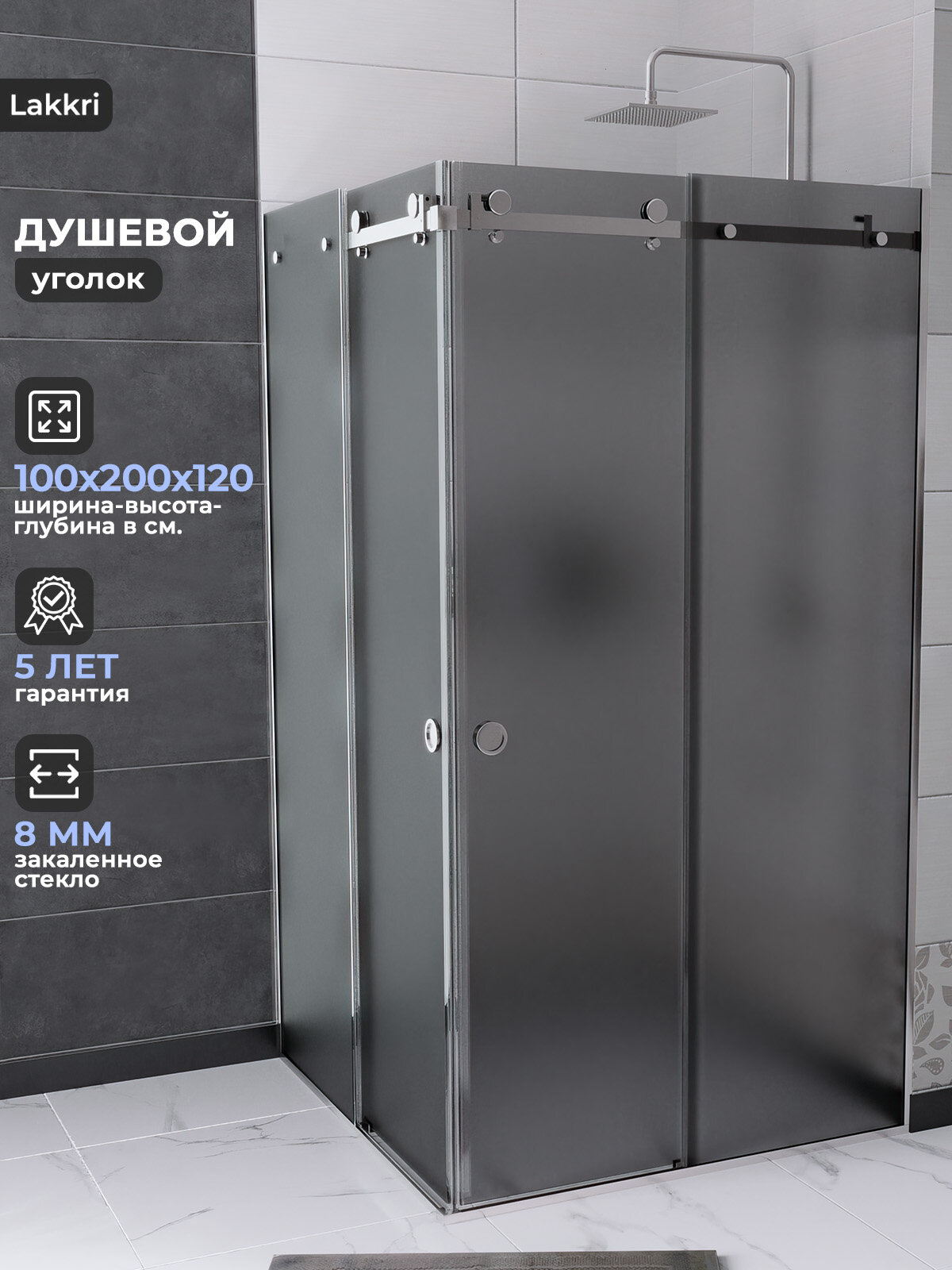 Душевой уголок Lakkri, матовое тонированное закалённое стекло 8мм, раздвижные двери, 100x120 см.