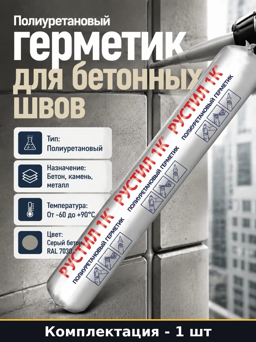 Полиуретановый герметик для бетонных швов серый 600 мл пакет