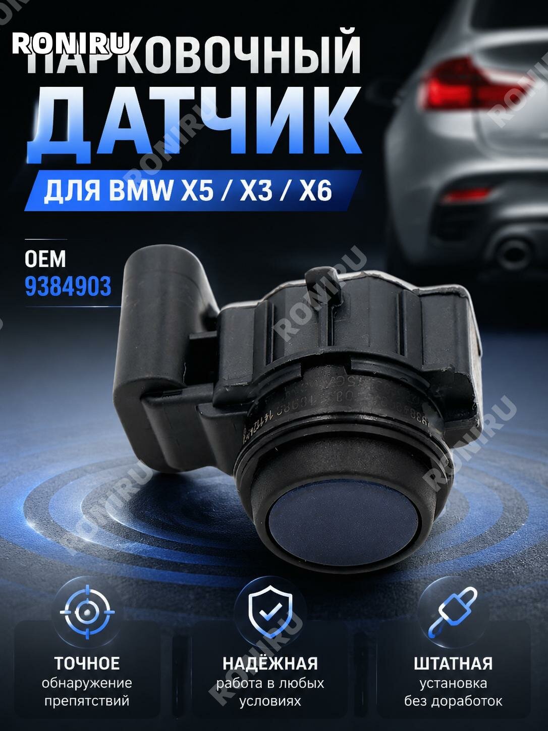 Датчик парковки9384903 для BMW X5 X3 X6, радар заднего хода, электронный глазок для помощи при маневрировании