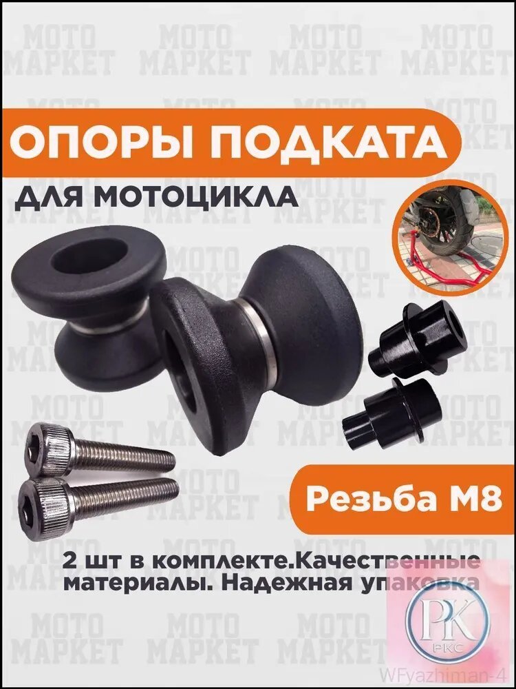 Опоры подката для мотоцикла М8 Эвотеч.