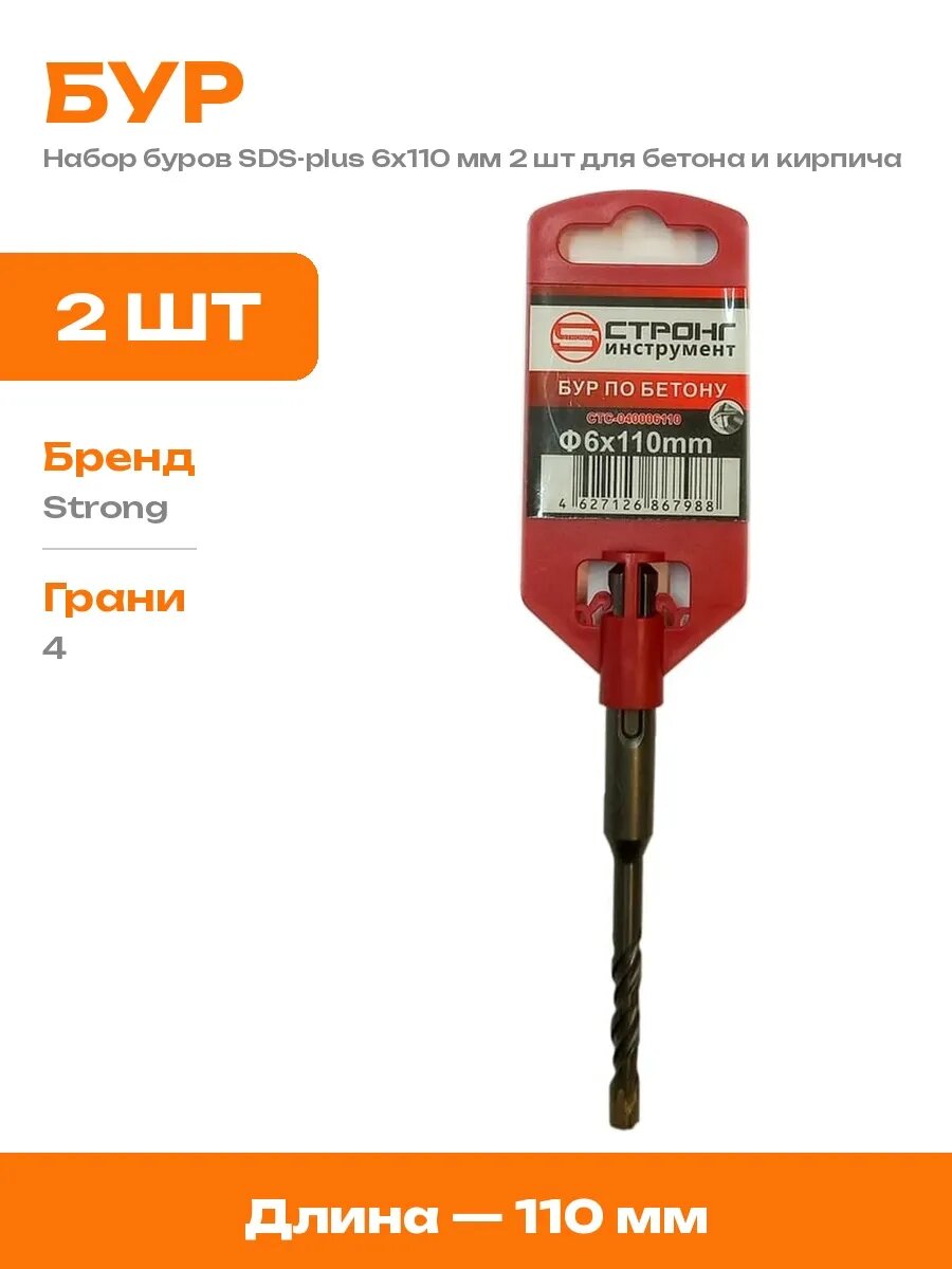 Набор буров по бетону SDS-plus 6x110 мм 2 шт для перфоратора