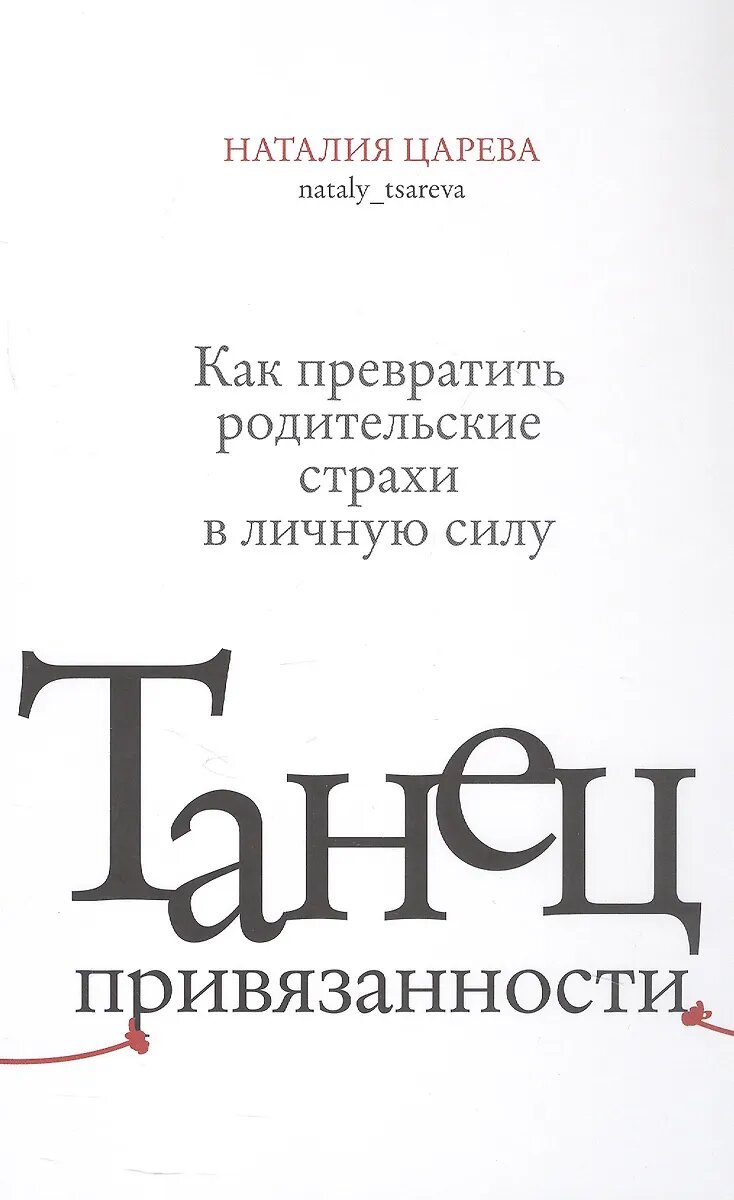 Танец привязанности, Как превратить родительские страхи в личную силу (16+), Комсомольская правда, 978-5-4470-0793-5, Наталия Царева,