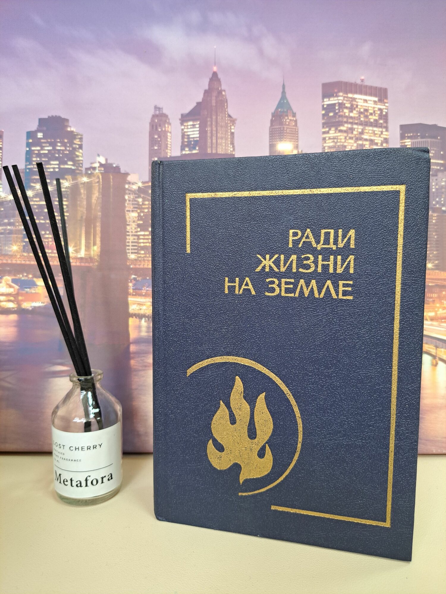 Ради жизни на земле
