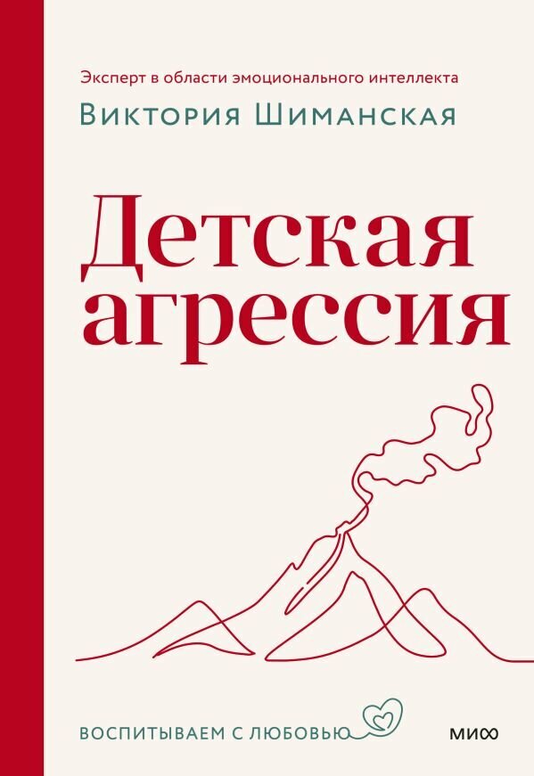 Книга Манн, Иванов и Фербер Воспитываем с любовью, Детская агрессия