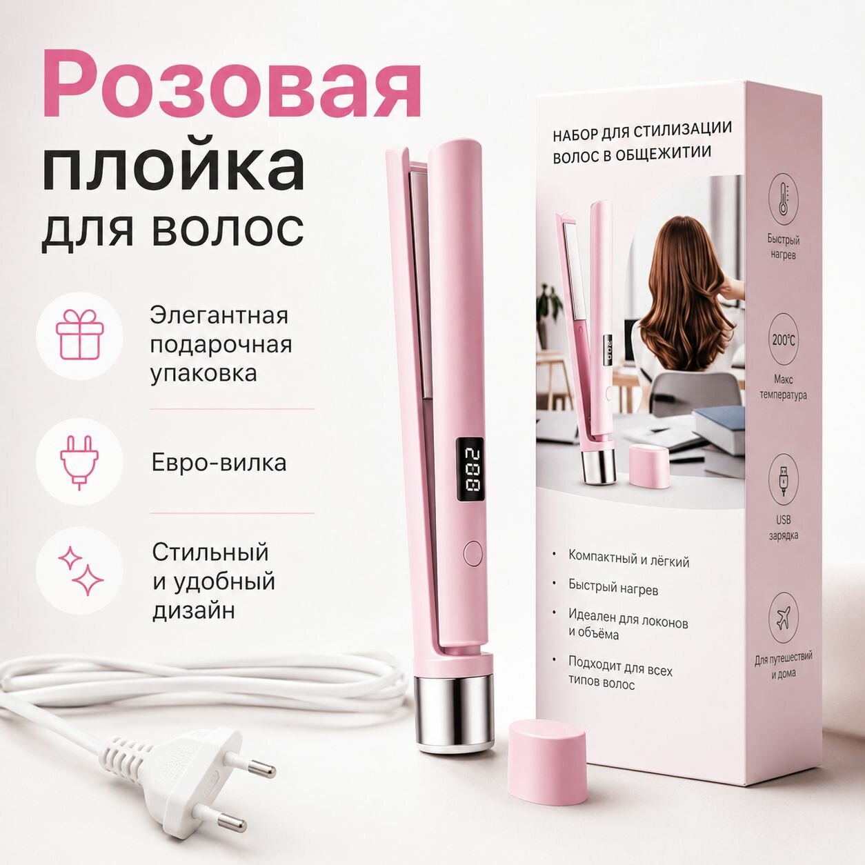 Эксклюзивный аппарат для укладки для укладки волос укладка
