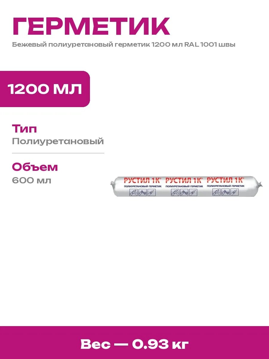 Герметик полиуретановый 1200 мл бежевый для швов RAL 1001
