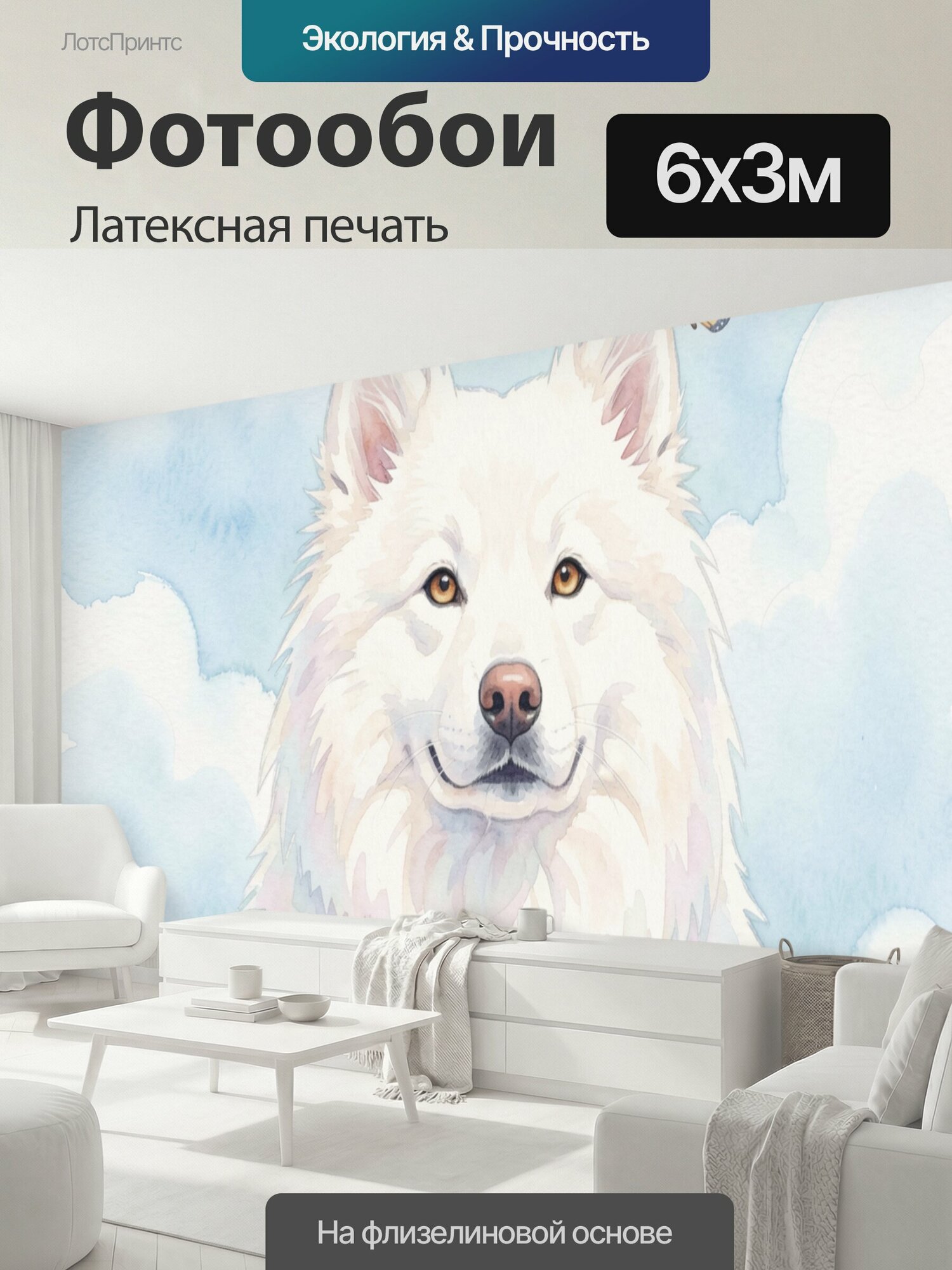 Фотообои моющиеся ударопрочные "Белый волк с бабочкой в облаках. Акварельная иллюстрация белого волка с выразительными глазами на фоне мягких." 600x300 см. латексная печать