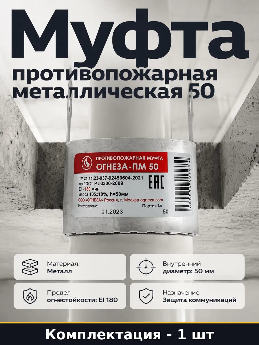 Муфта противопожарная металлическая 50 для коммуникаций