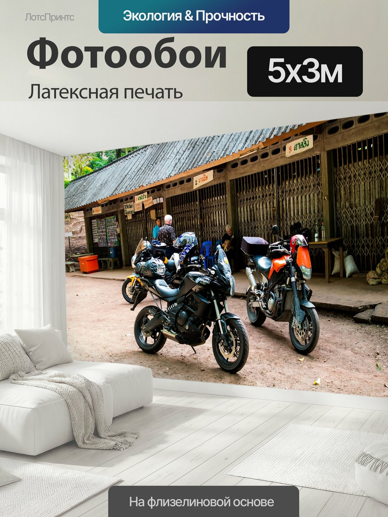Фотообои моющиеся ударопрочные "Мотоциклы, motorrradtour, северный таиланд" 500x300 см. латексная печать