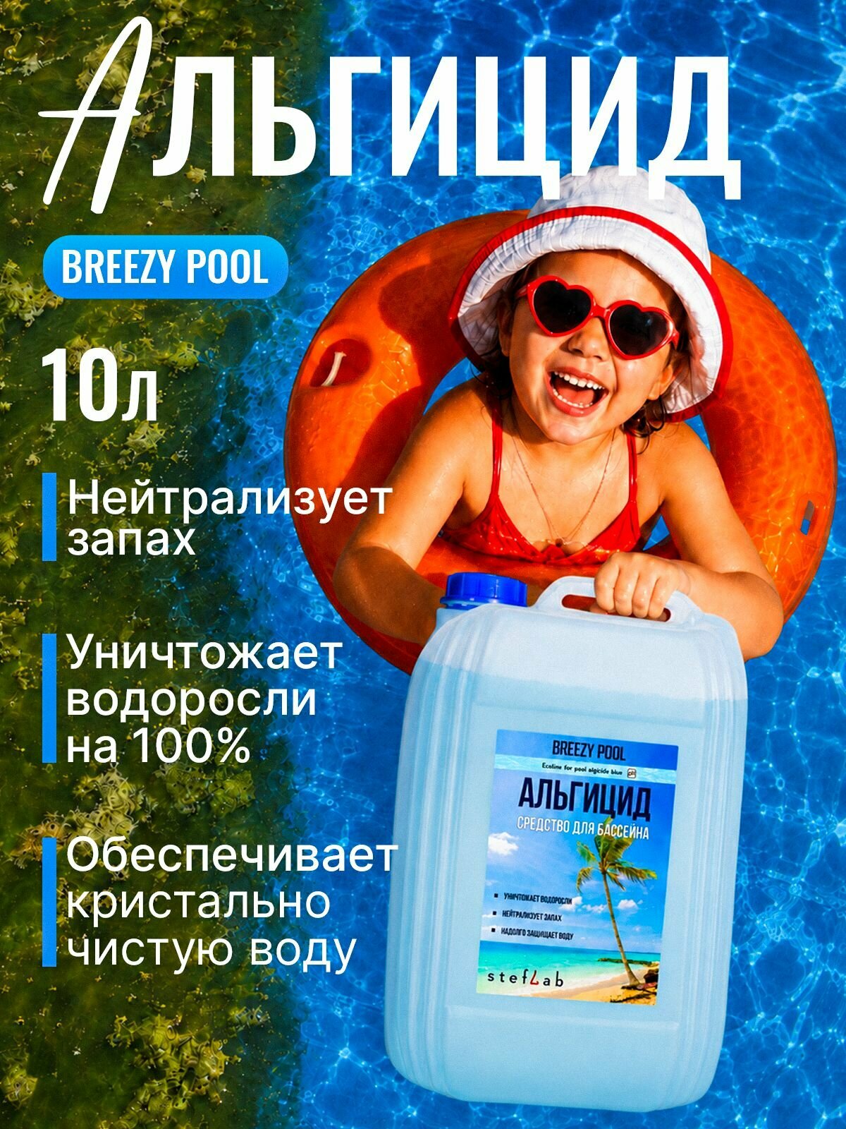 Альгицид для бассейна BREEZY POOL 10 литров