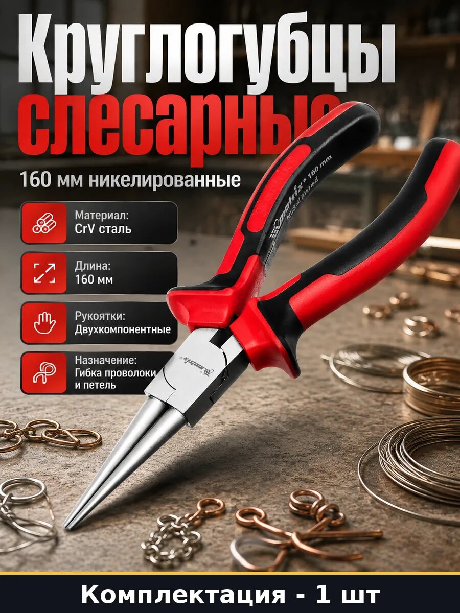 Круглогубцы прямые слесарные 160 мм никелированные для стали
