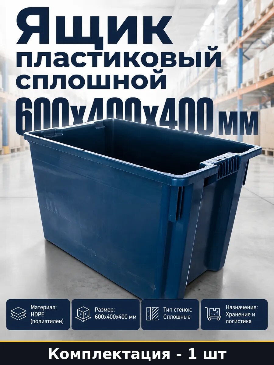 Ящик пластиковый 600х400х400 мм сплошной для автоинструмента