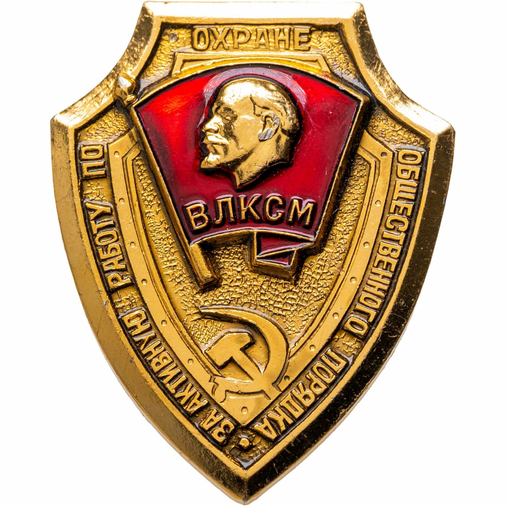 Знак влксм За активную работу по охране общественного порядка Разновидность случайная