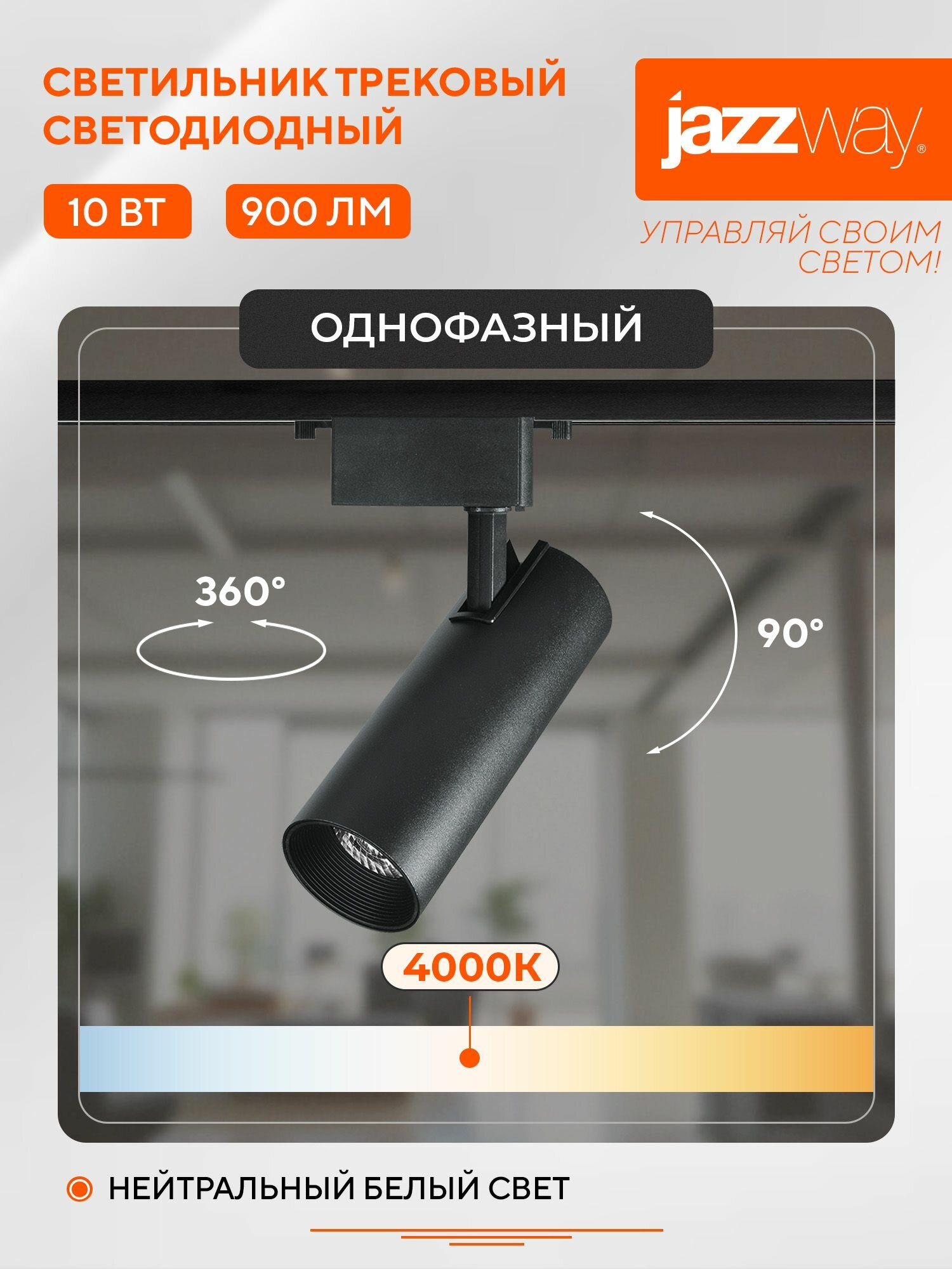 Трековый светильник светодиодный Jazzway PTR 0610 10w 4000K BL