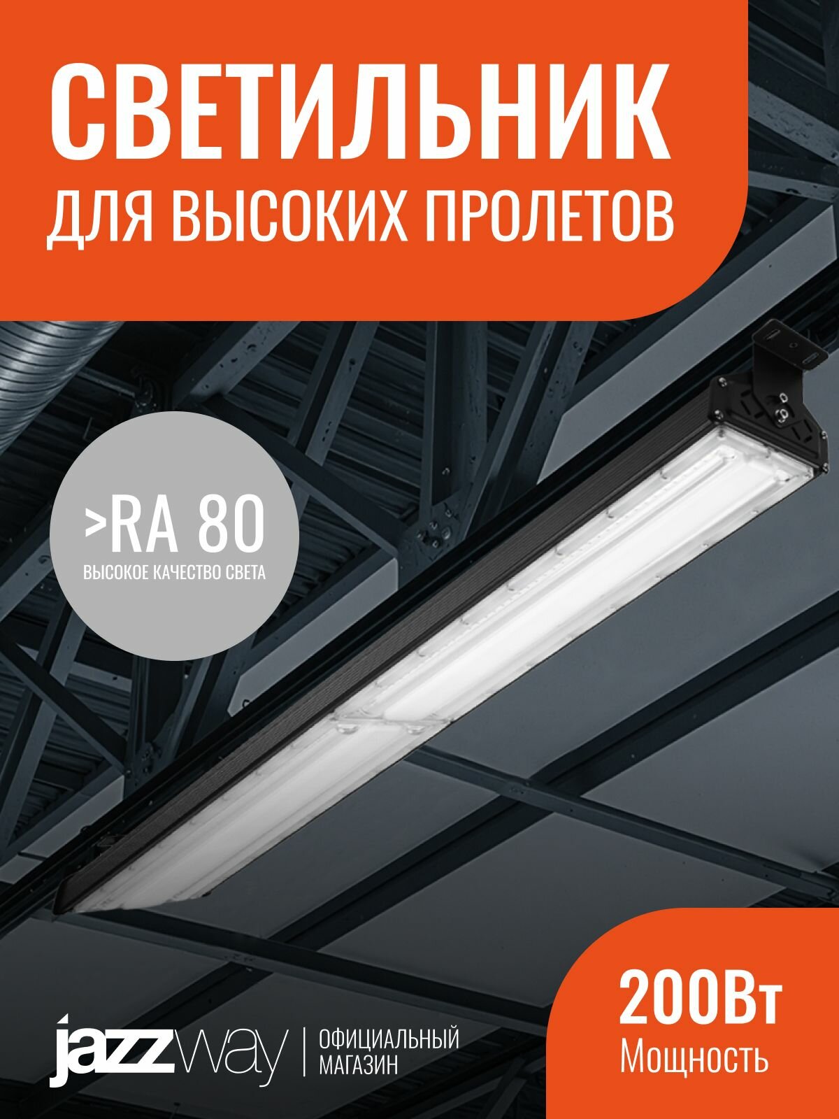 Светильник светодиодный промышленный Jazzway PPI-04 200w 5000K