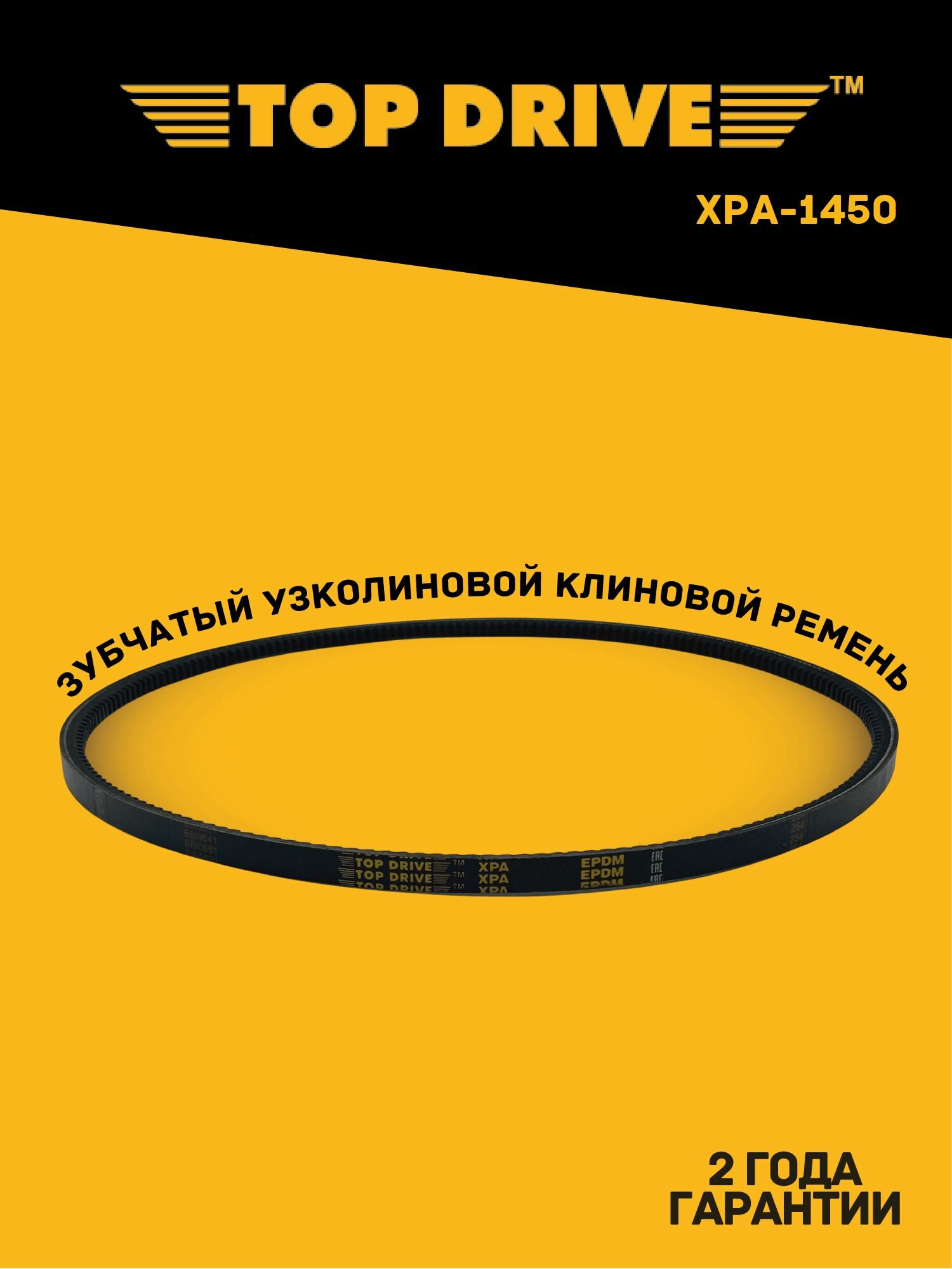 XPA-1450 TOP DRIVE Ремень приводной зубчатый EPDM
