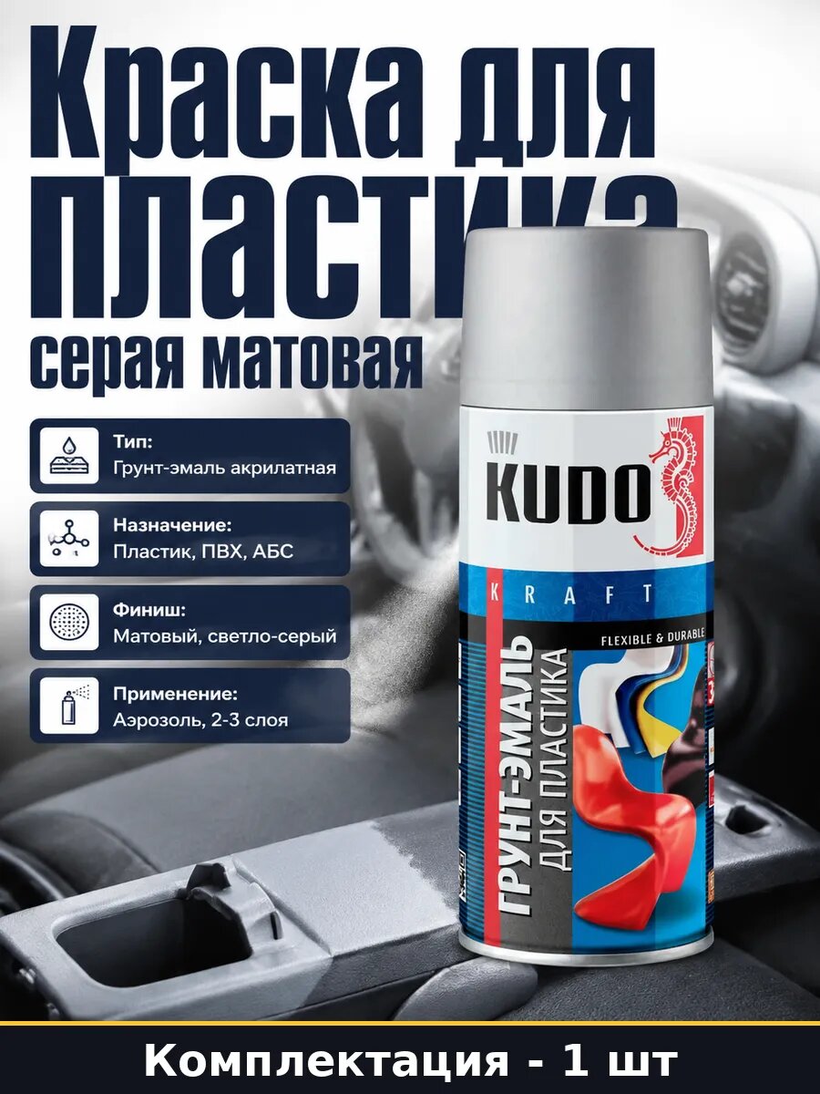 Грунт эмаль для пластиковых деталей авто серая матовая 0.52