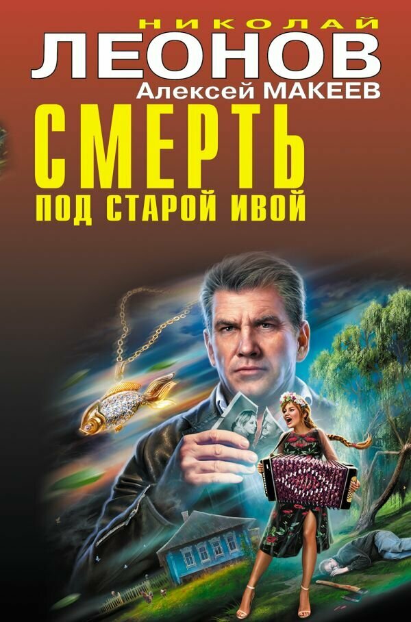 Книга ЭКСМО Леонов Н. И, Макеев А. В. Смерть под старой ивой, 2022, 384 страницы