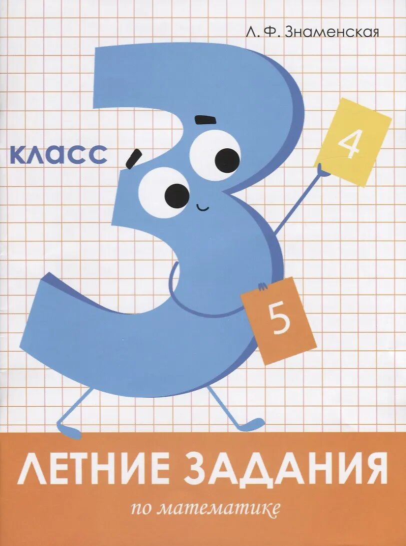 Летние задания, Математика 3 класс, Стрекоза, 978-5-9951-3963-8, Лариса Фоминична Знаменская, 2019