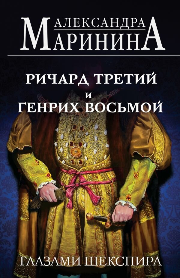 Книга ЭКСМО Ричард Третий и Генрих Восьмой глазами Шекспира. Больше, чем история. Покетбук. 2024 год, А. Маринина