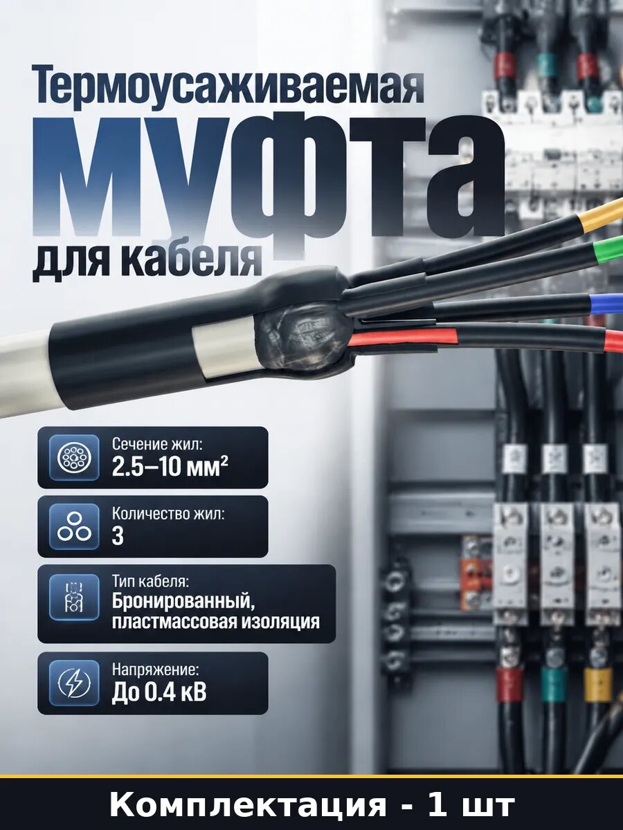 Муфта концевая мини для кабеля 10 мм термоусаживаемая 1 шт