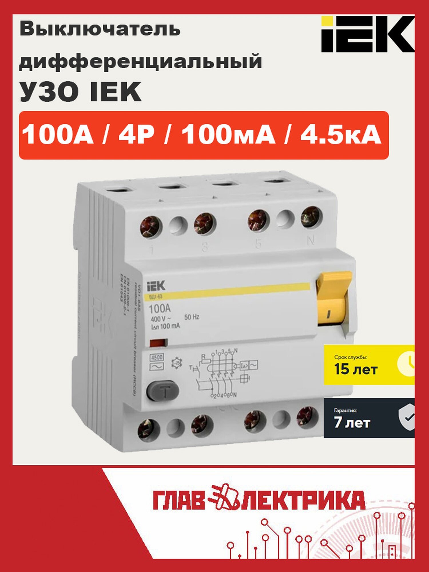 УЗО 100А 100мА 4P тип AC IEK / Устройство защитного отключения ВДТ 4P (четырехполюсный) 100А 100мА тип AC, MDV10-4-100-100