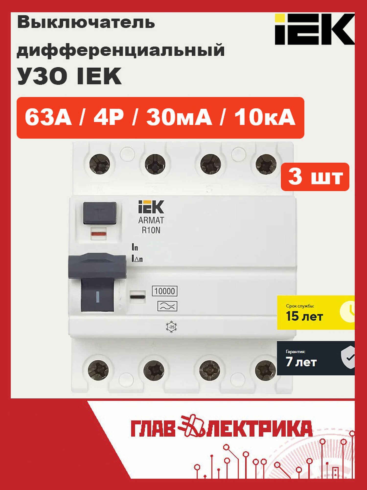 УЗО 63А 30мА 4P тип AC IEK ARMAT / Устройство защитного отключения ВДТ IEK (ИЕК) R10N 4P (четырехполюсное) тип AC 63А, AR-R10N-4-063C030, комплект 3 шт.