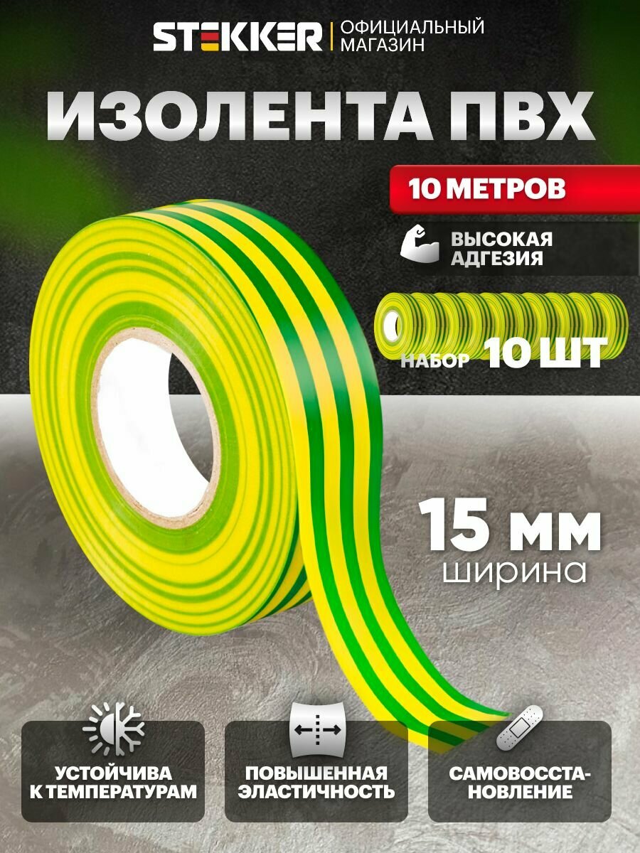 Изоляционная лента 0,13*15 мм. 10 м. желто-зеленый Stekker INTP01315-10 32827, Упаковка 10 штук