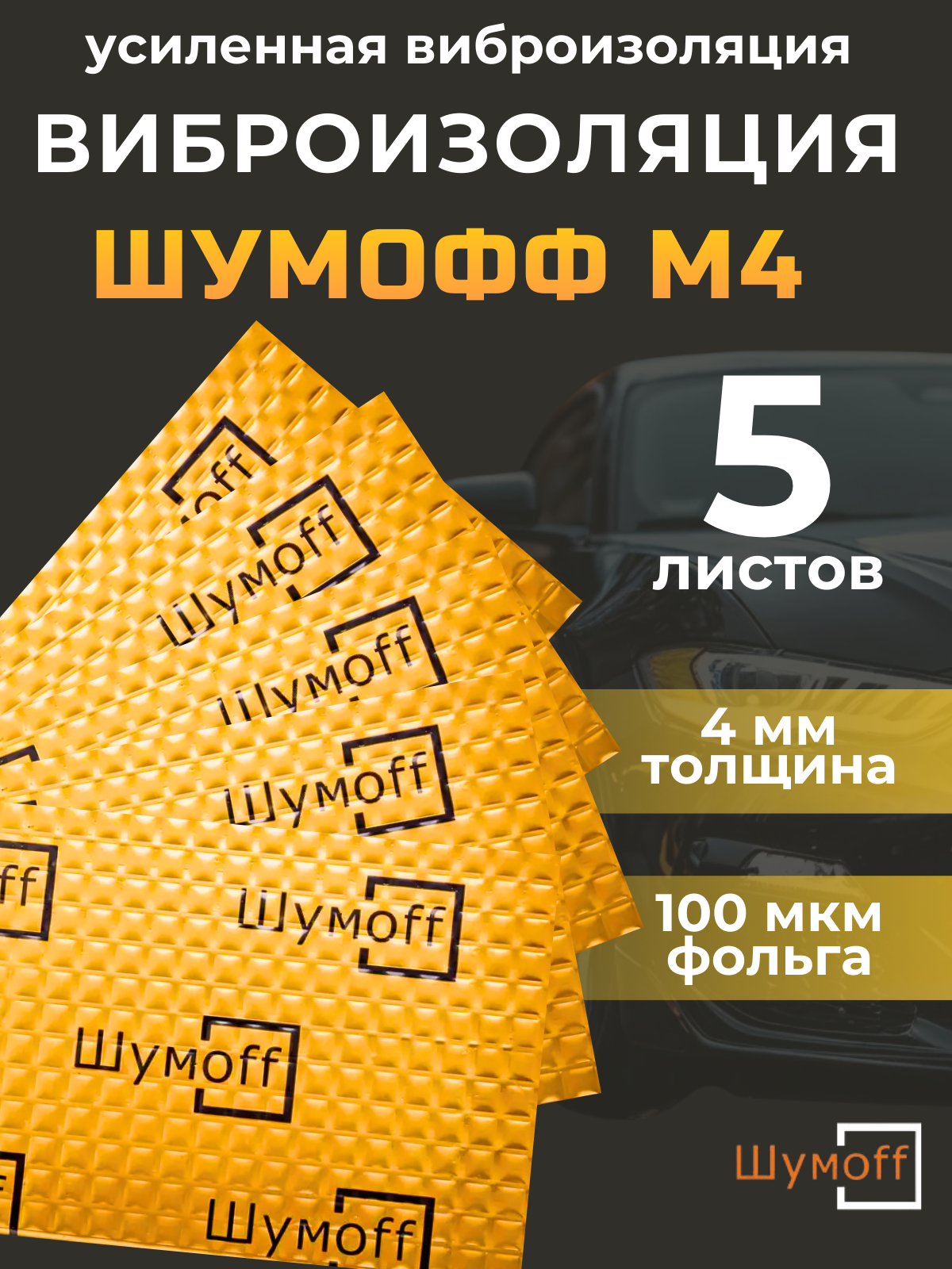 Вибродемпфирующий материал Шумофф М4, 5 листов (0,5 кв. м), Размер 27 x 37см, Шумоизоляция для автомобиля