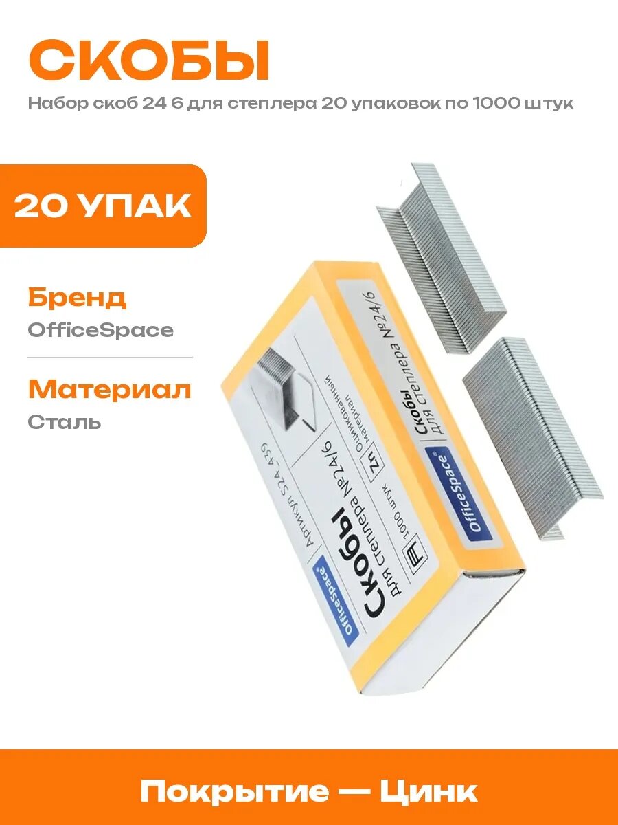 Скобы для степлера 24 6 оцинкованные 20 упаковок по 1000 шт
