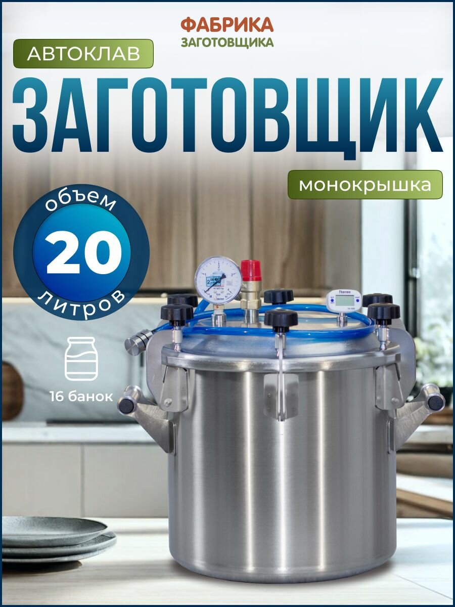 Автоклав Заготовщик Лайт 20 литров