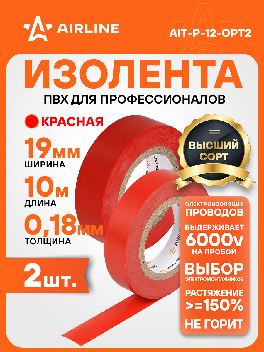 Изолента 2 шт красная ПВХ, 10 мх19 мм AIRLINE AIT-P-12