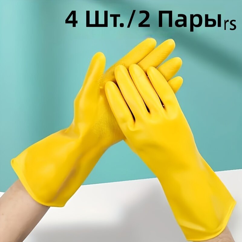 Ярко-желтые перчатки для мытья посуды, размер L, 2 пары (4 шт.), многоразовые, мягкие, для кухни, ванной и уборки на улице
