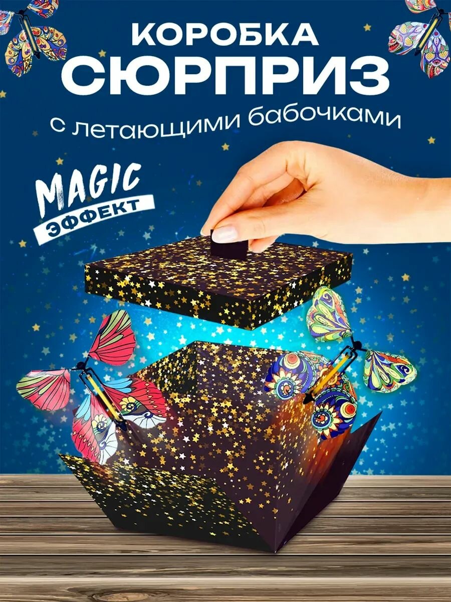 Подарочная коробка сюрприз с летающими бабочками