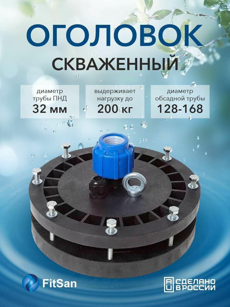 Fitsan Оголовок для скважин 32 мм