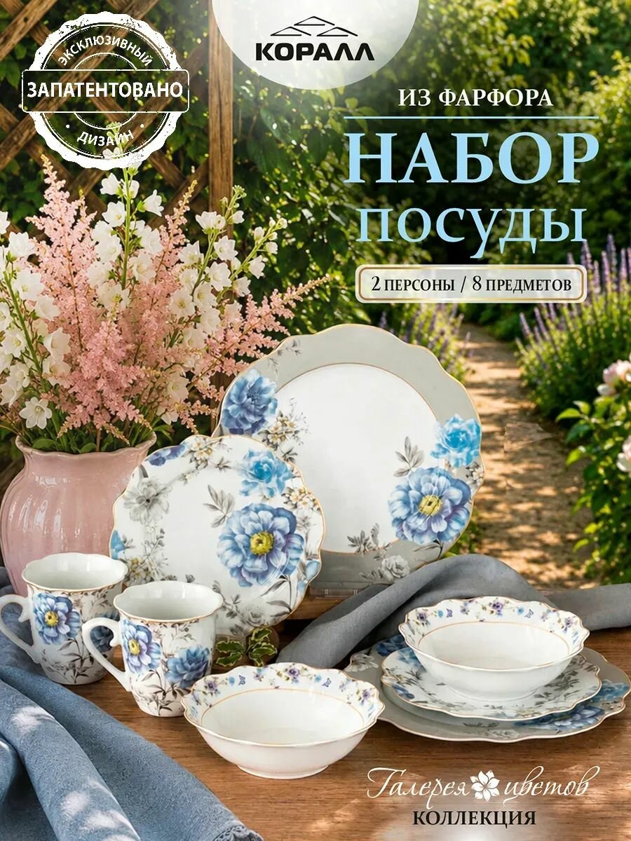 Набор посуды из фарфора на 2 персоны 8 предметов "Галерея цветов" (Flower gallery), столовый сервиз обеденный