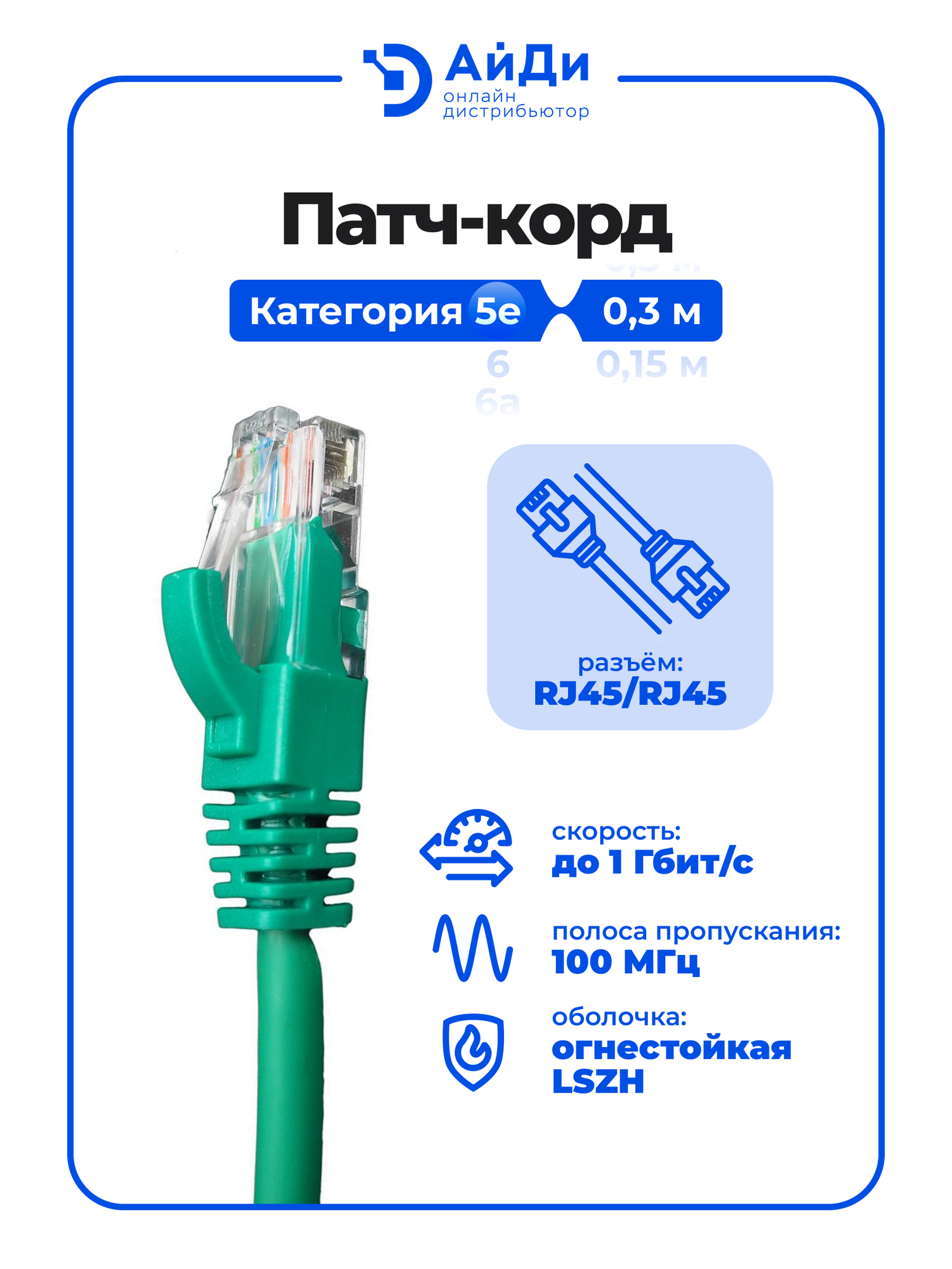 Интернет-кабель, категория 5е, неэкранированный, U/UTP, RJ45-RJ45, 100 МГц LSZH, AWG24 0.3м, зелёный