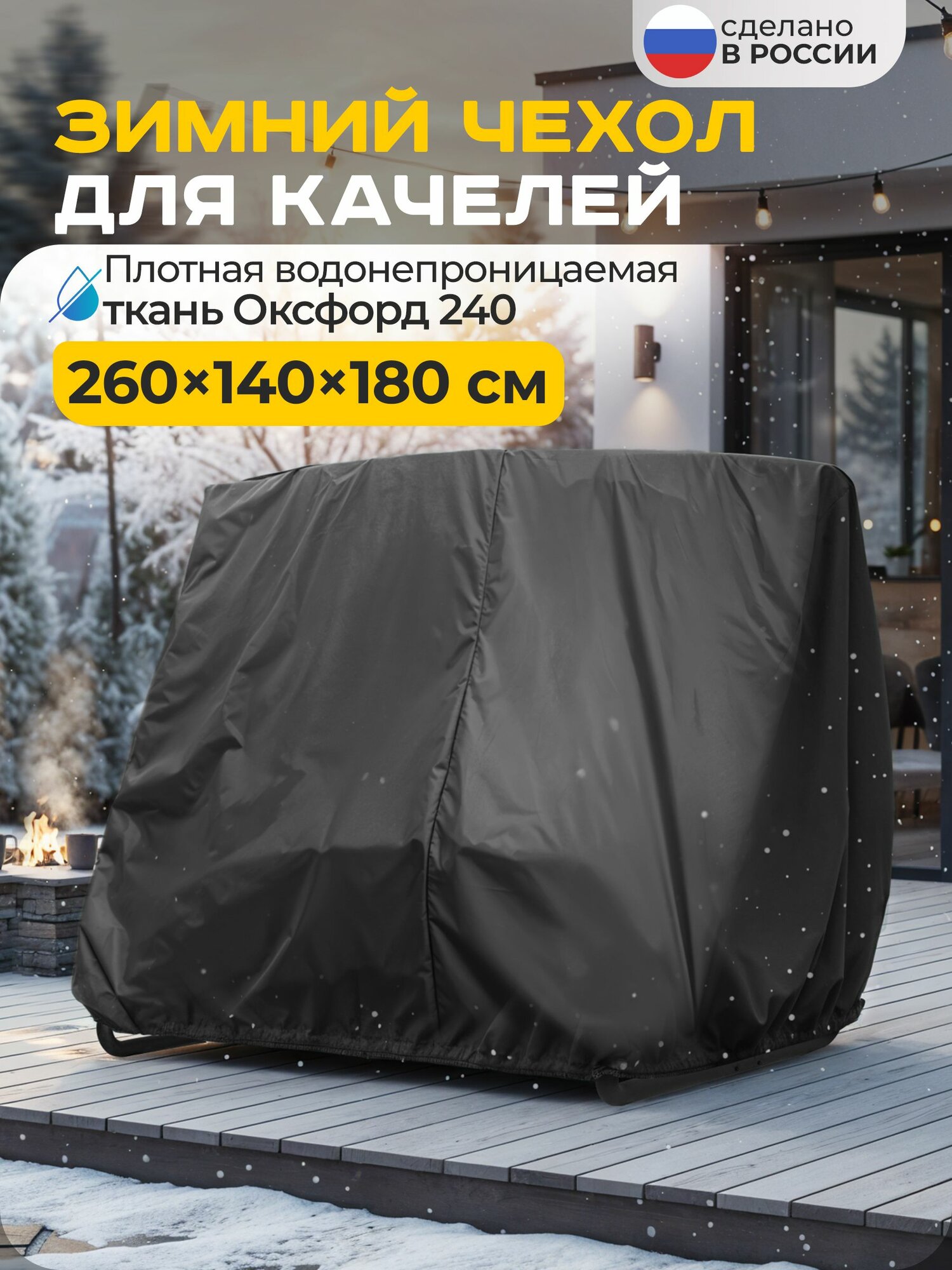 Зимний чехол для садовых качелей JEONIX 260х140х180 см, темно-серый