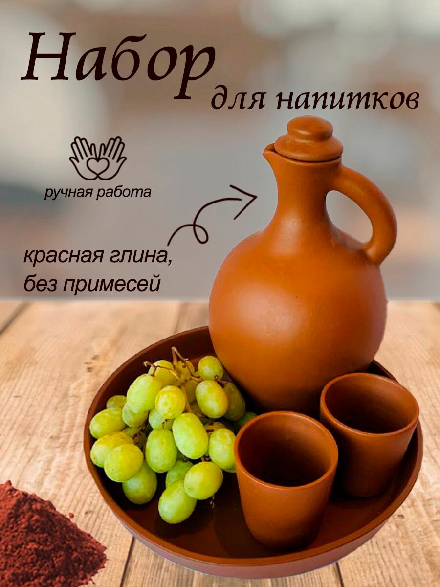 Кувшин для напитков 2л с 2 стаканами. Ручная работа. Абхазия